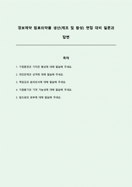 경보제약 원료의약품 생산(제조 및 합성) 면접 대비 질문과 답변