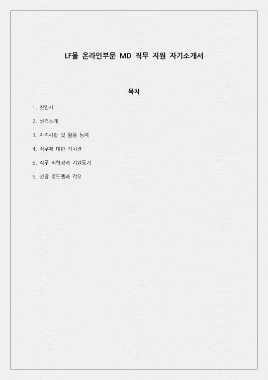 LF몰 온라인부문 MD 직무 지원 자기소개서