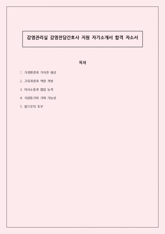 감염관리실 감염전담간호사 지원 자기소개서 합격 자소서