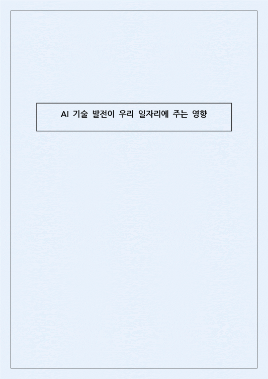 AI 기술 발전이 우리 일자리에 주는 영향