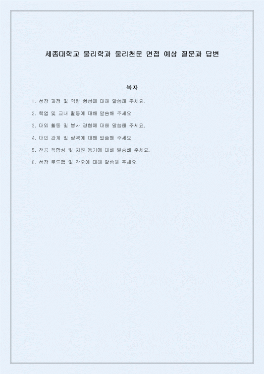 세종대학교 물리학과 물리천문 면접 예상 질문과 답변