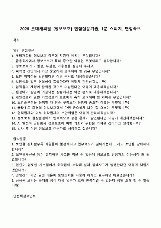 2026 롯데캐피탈 [정보보호] 면접질문기출, 1분 스피치, 면접족보