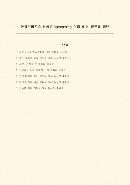 한화컨버전스 HMI Programming 면접 예상 질문과 답변