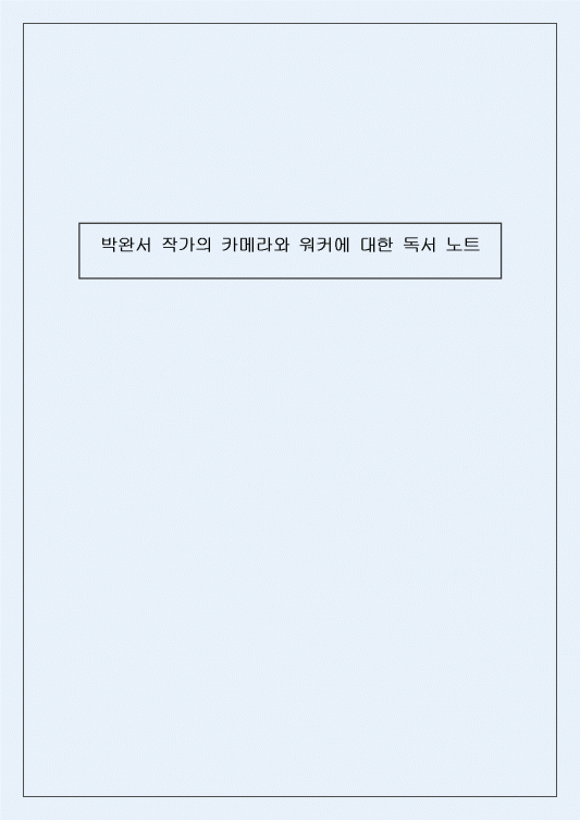 박완서 작가의 카메라와 워커에 대한 독서 노트