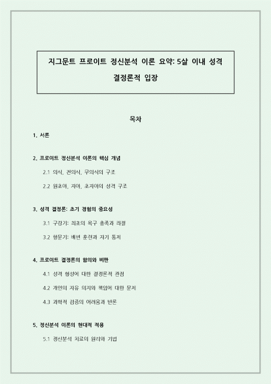 지그문트 프로이트 정신분석 이론 요약: 5살 이내 성격 결정론적 입장