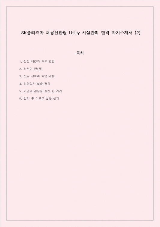 SK플라즈마 채용전환형 Utility 시설관리 합격 자기소개서 (2)