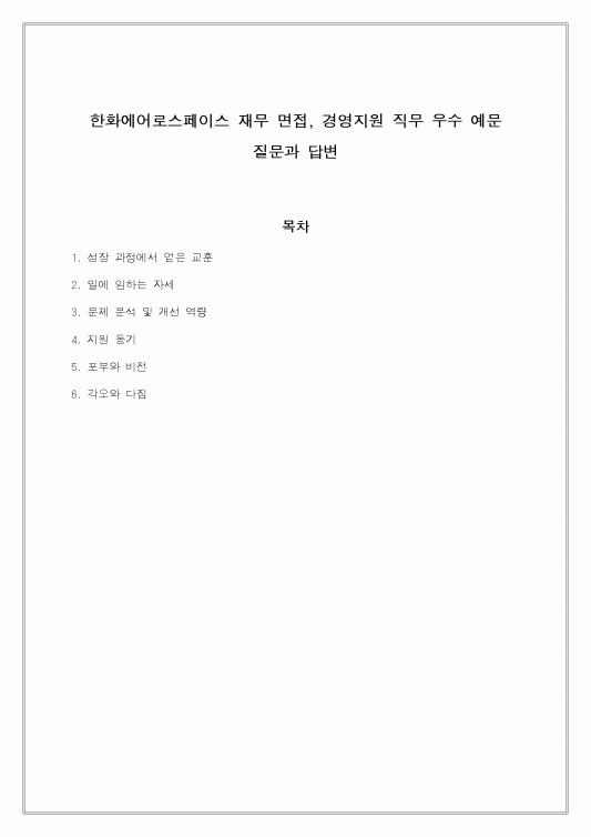 한화에어로스페이스 재무 면접, 경영지원 직무 우수 예문 질문과 답변