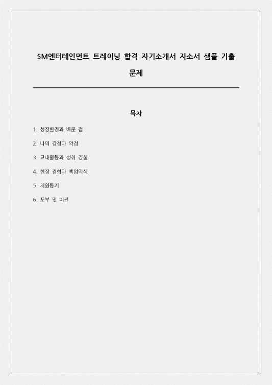 SM엔터테인먼트 트레이닝 합격 자기소개서 자소서 샘플 기출 문제