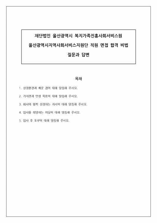 재단법인 울산광역시 복지가족진흥사회서비스원 울산광역시지역사회서비스지원단 직원 면접 합격 비법 질문과 답변