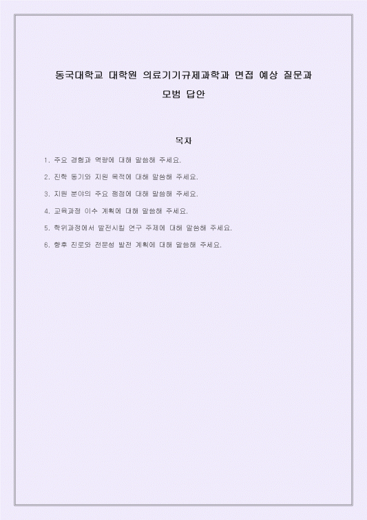 동국대학교 대학원 의료기기규제과학과 면접 예상 질문과 모범 답안