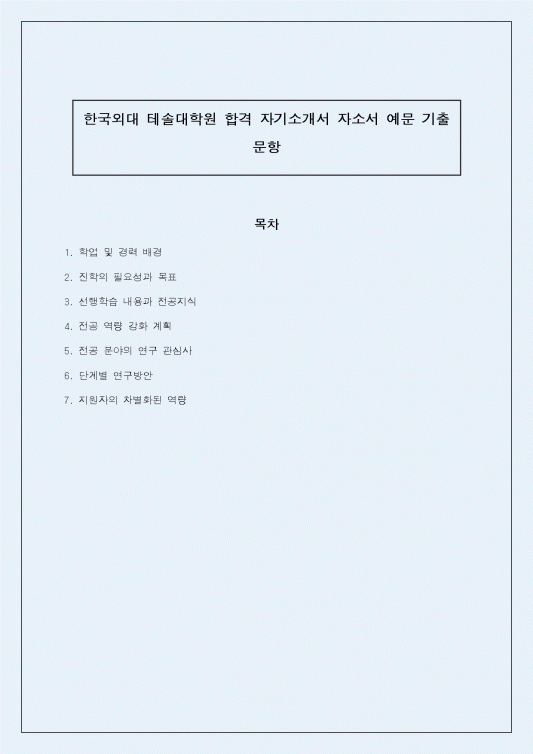 한국외대 테솔대학원 합격 자기소개서 자소서 예문 기출 문항