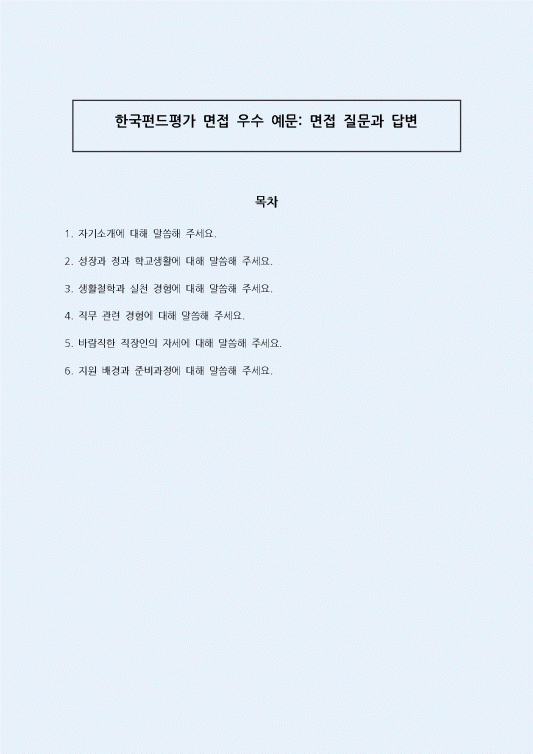 한국펀드평가 면접 우수 예문: 면접 질문과 답변