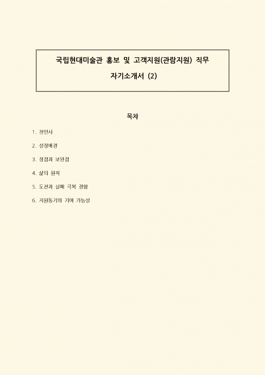 국립현대미술관 홍보 및 고객지원(관람지원) 직무 자기소개서 (2)