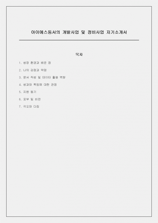 아이에스동서의 개발사업 및 정비사업 자기소개서