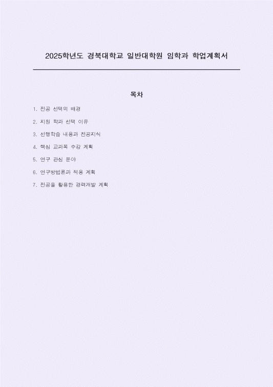 2025학년도 경북대학교 일반대학원 임학과 학업계획서