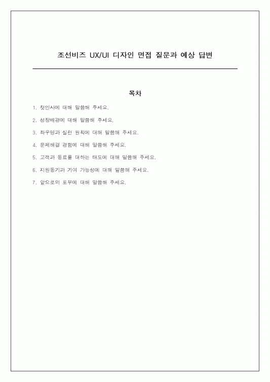 조선비즈 UX/UI 디자인 면접 질문과 예상 답변