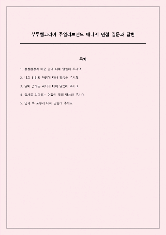 부루벨코리아 주얼리브랜드 매니저 면접 질문과 답변