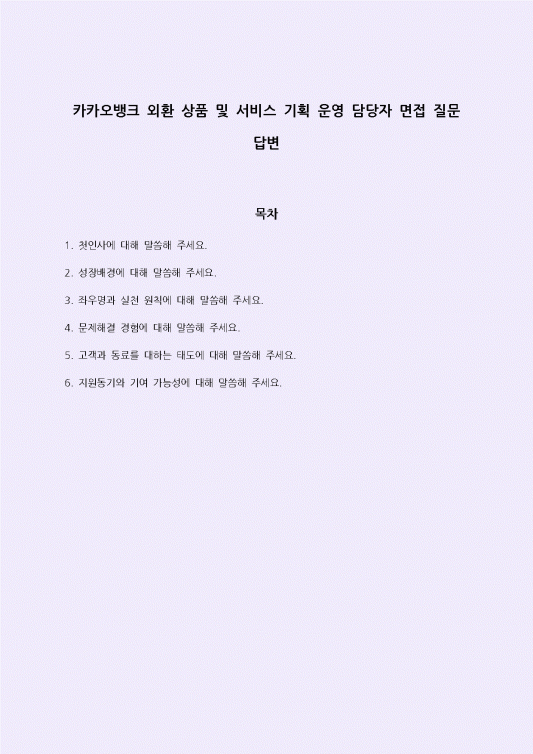 카카오뱅크 외환 상품 및 서비스 기획 운영 담당자 면접 질문 답변