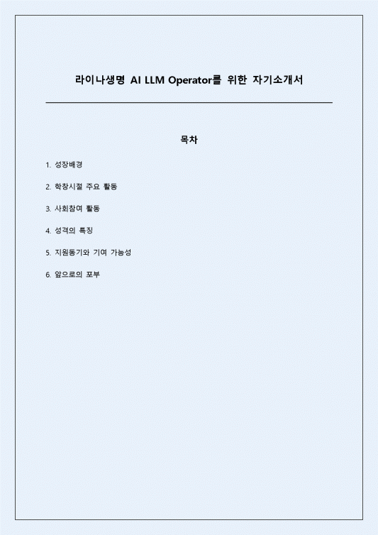 라이나생명 AI LLM Operator를 위한 자기소개서