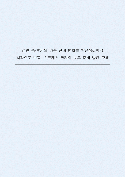 성인 중·후기의 가족 관계 변화를 발달심리학적 시각으로 보고, 스트레스 관리와 노후 준비 방안 모색