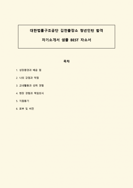 대한법률구조공단 김천출장소 청년인턴 합격 자기소개서 샘플 BEST 자소서
