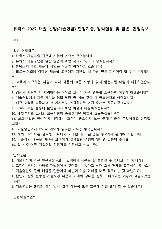 뷰웍스 2027 대졸 신입(기술영업) 면접기출, 압박질문 및 답변, 면접족보