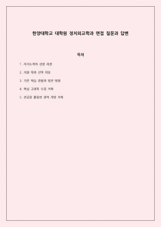 한양대학교 대학원 정치외교학과 면접 질문과 답변