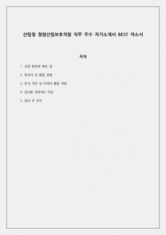 산림청 청원산림보호직원 직무 우수 자기소개서 BEST 자소서