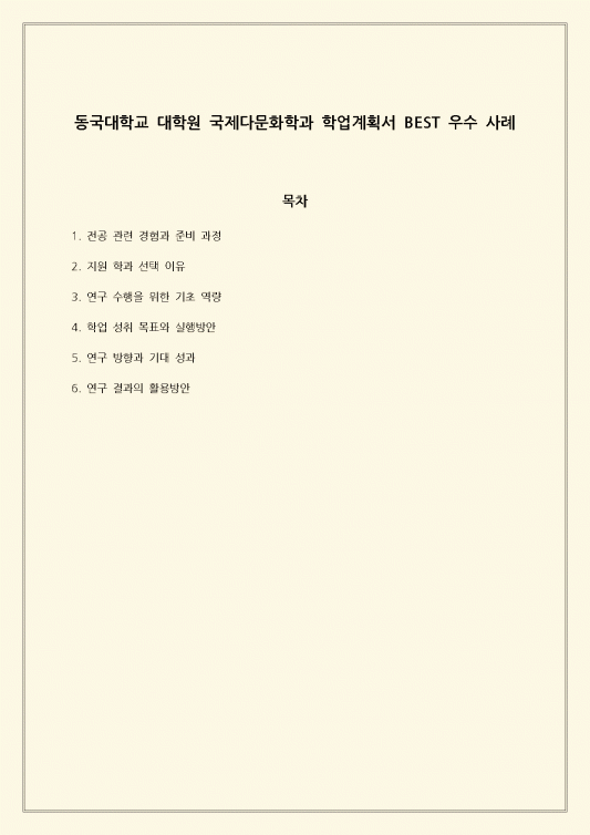 동국대학교 대학원 국제다문화학과 학업계획서 BEST 우수 사례