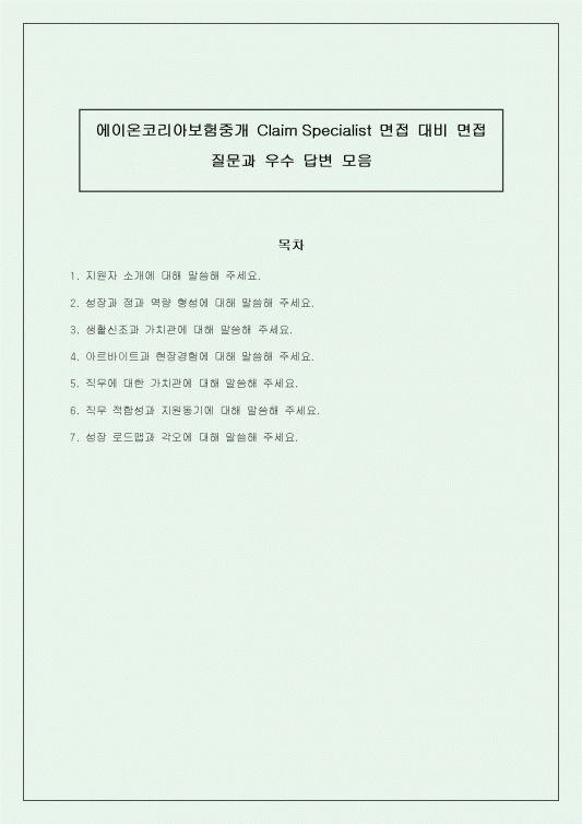 에이온코리아보험중개 Claim Specialist 면접 대비 면접 질문과 우수 답변 모음