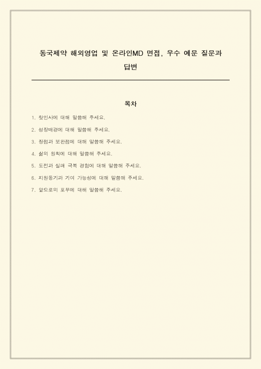 동국제약 해외영업 및 온라인MD 면접, 우수 예문 질문과 답변