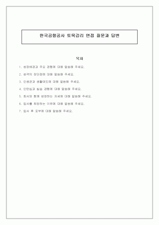 한국공항공사 토목감리 면접 질문과 답변
