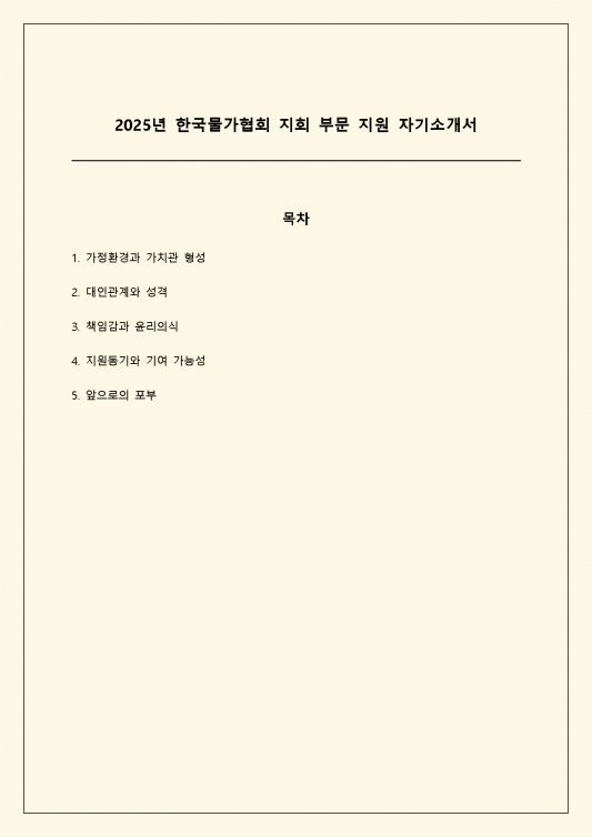 2025년 한국물가협회 지회 부문 지원 자기소개서
