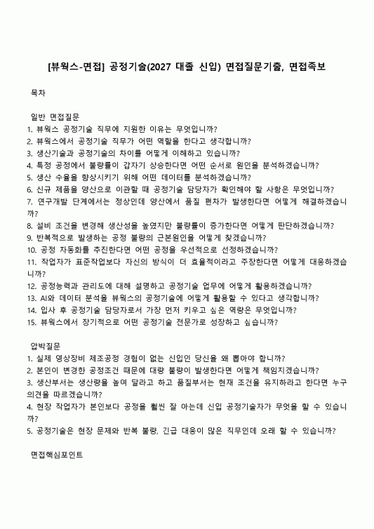 [뷰웍스-면접] 공정기술(2027 대졸 신입) 면접질문기출, 면접족보