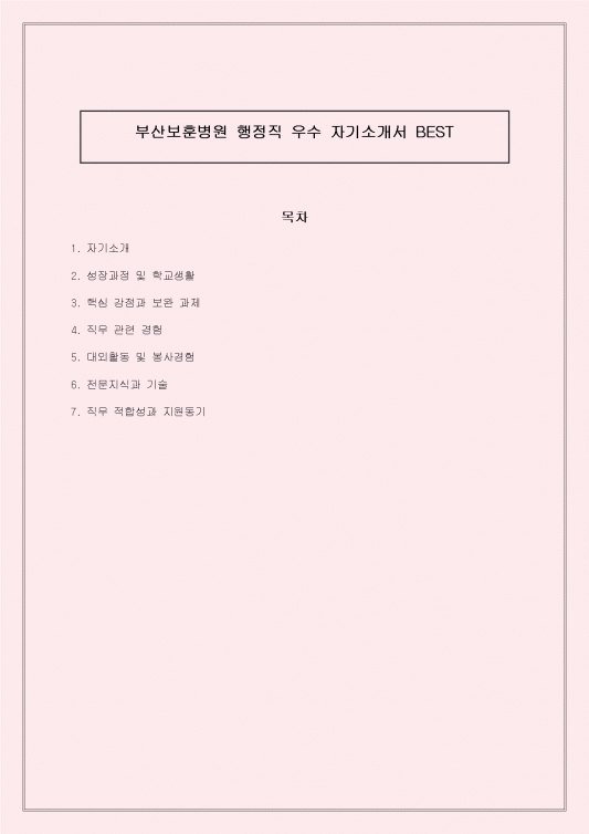 부산보훈병원 행정직 우수 자기소개서 BEST