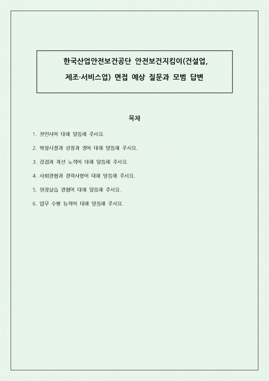 한국산업안전보건공단 안전보건지킴이(건설업, 제조·서비스업) 면접 예상 질문과 모범 답변