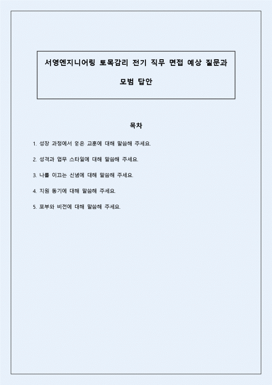 서영엔지니어링 토목감리 전기 직무 면접 예상 질문과 모범 답안