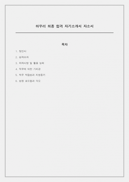 하우리 최종 합격 자기소개서 자소서