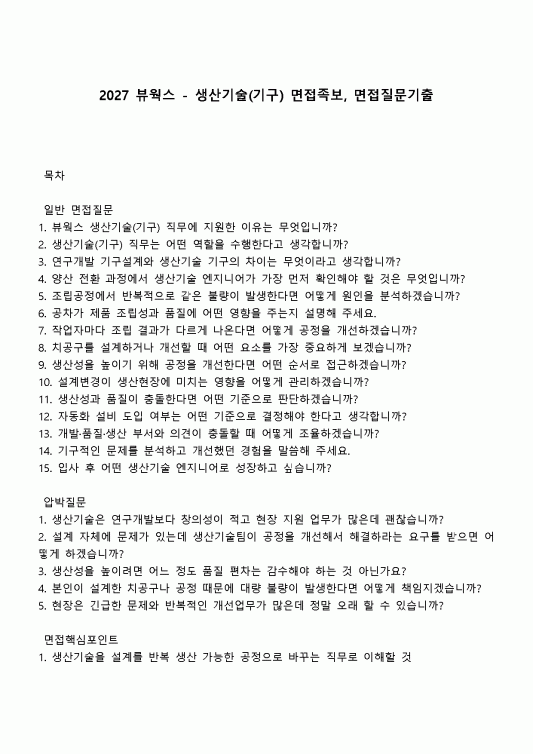 2027 뷰웍스 - 생산기술(기구) 면접족보, 면접질문기출