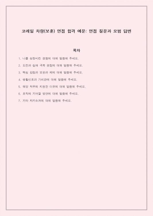 코레일 차량(보훈) 면접 합격 예문: 면접 질문과 모범 답변