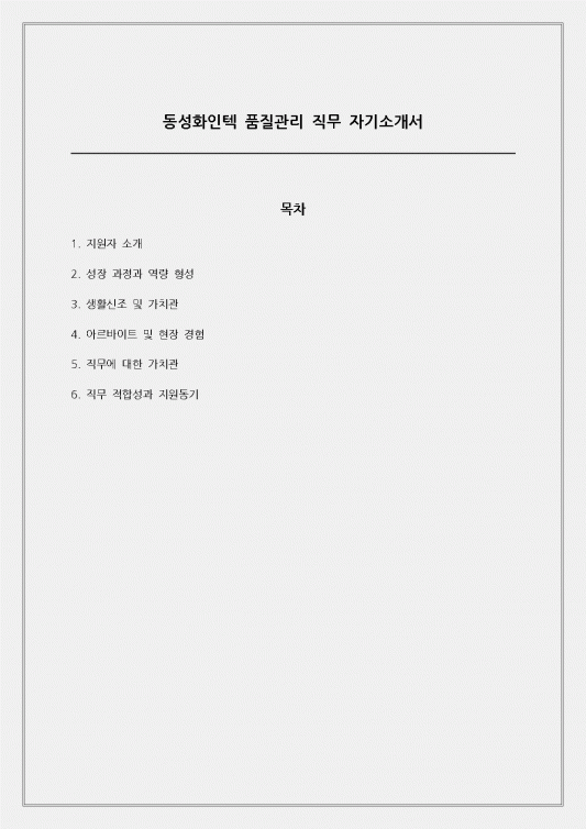 동성화인텍 품질관리 직무 자기소개서