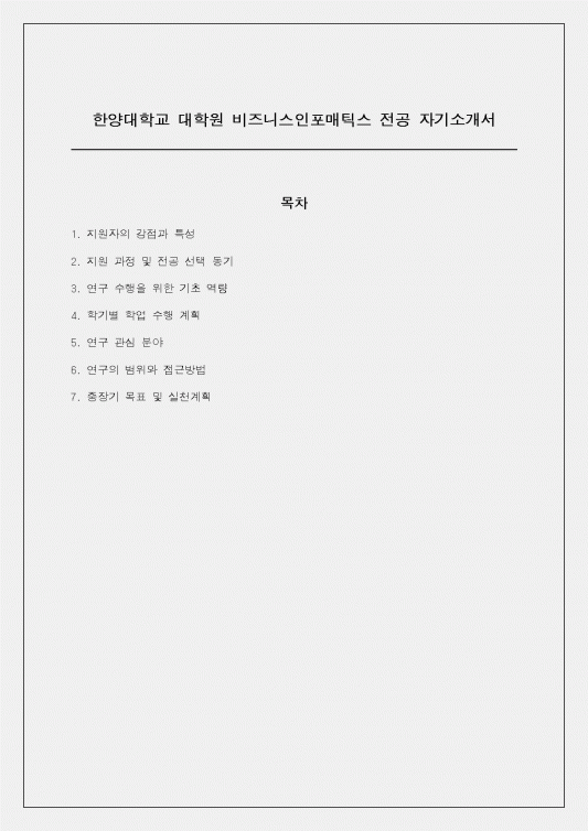한양대학교 대학원 비즈니스인포매틱스 전공 자기소개서