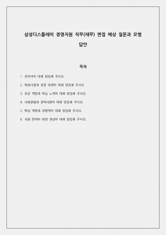삼성디스플레이 경영지원 직무(재무) 면접 예상 질문과 모범 답안