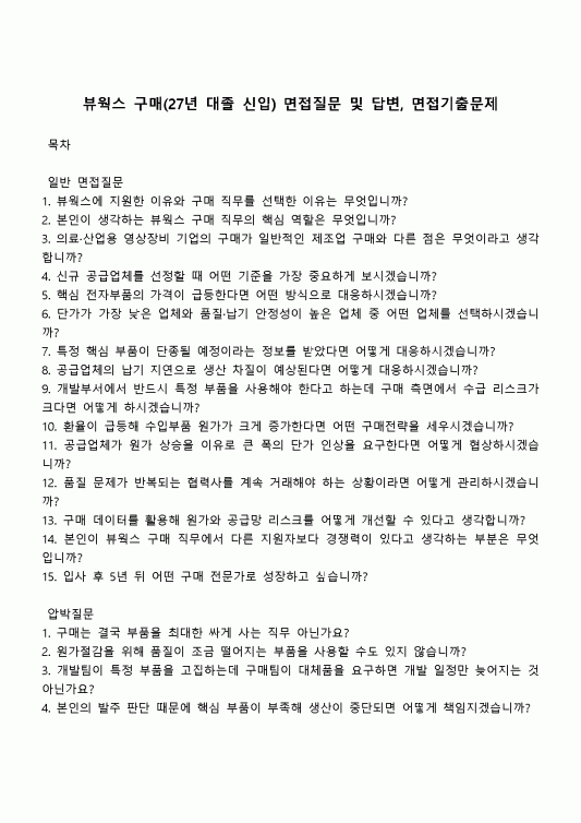 뷰웍스 구매(27년 대졸 신입) 면접질문 및 답변, 면접기출문제