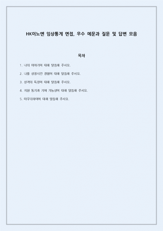 HK이노엔 임상통계 면접, 우수 예문과 질문 및 답변 모음