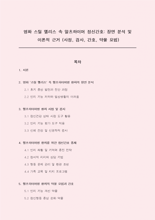 영화 스틸 앨리스 속 알츠하이머 정신간호: 장면 분석 및 이론적 근거 (사정, 검사, 간호, 약물 요법)