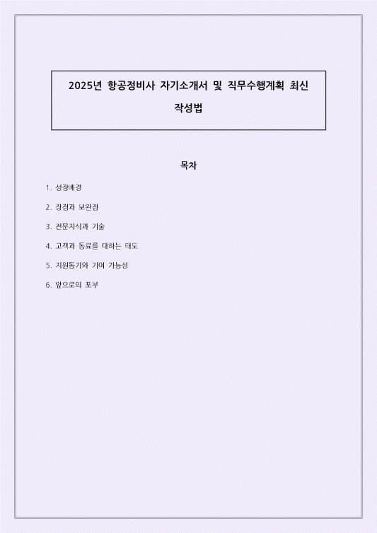 2025년 항공정비사 자기소개서 및 직무수행계획 최신 작성법