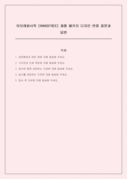 아모레퍼시픽 [INNISFREE] 제품 패키지 디자인 면접 질문과 답변