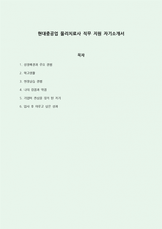 현대중공업 물리치료사 직무 지원 자기소개서