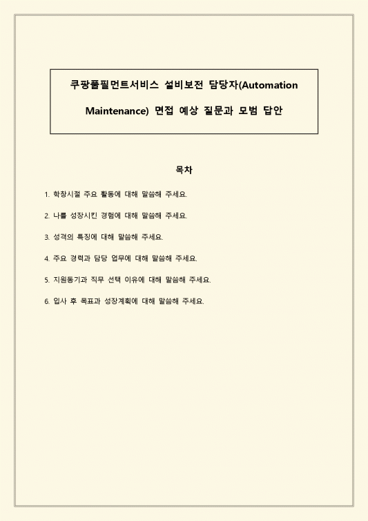 쿠팡풀필먼트서비스 설비보전 담당자(Automation Maintenance) 면접 예상 질문과 모범 답안